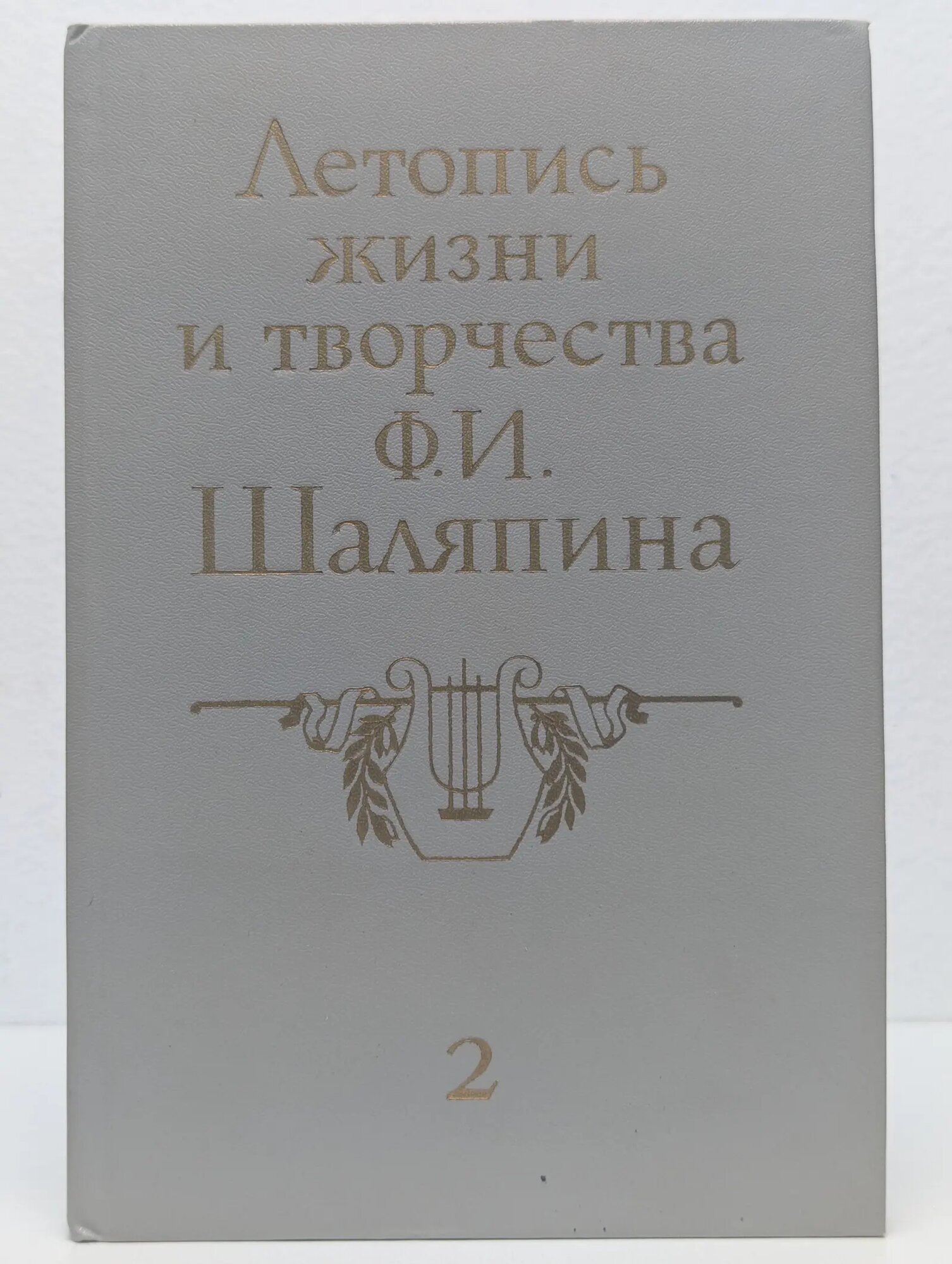 Летопись жизни и творчества Ф. И. Шаляпина. Книга 2 Котляров Юрий Федорович, Гармаш В. (сост.) 1985