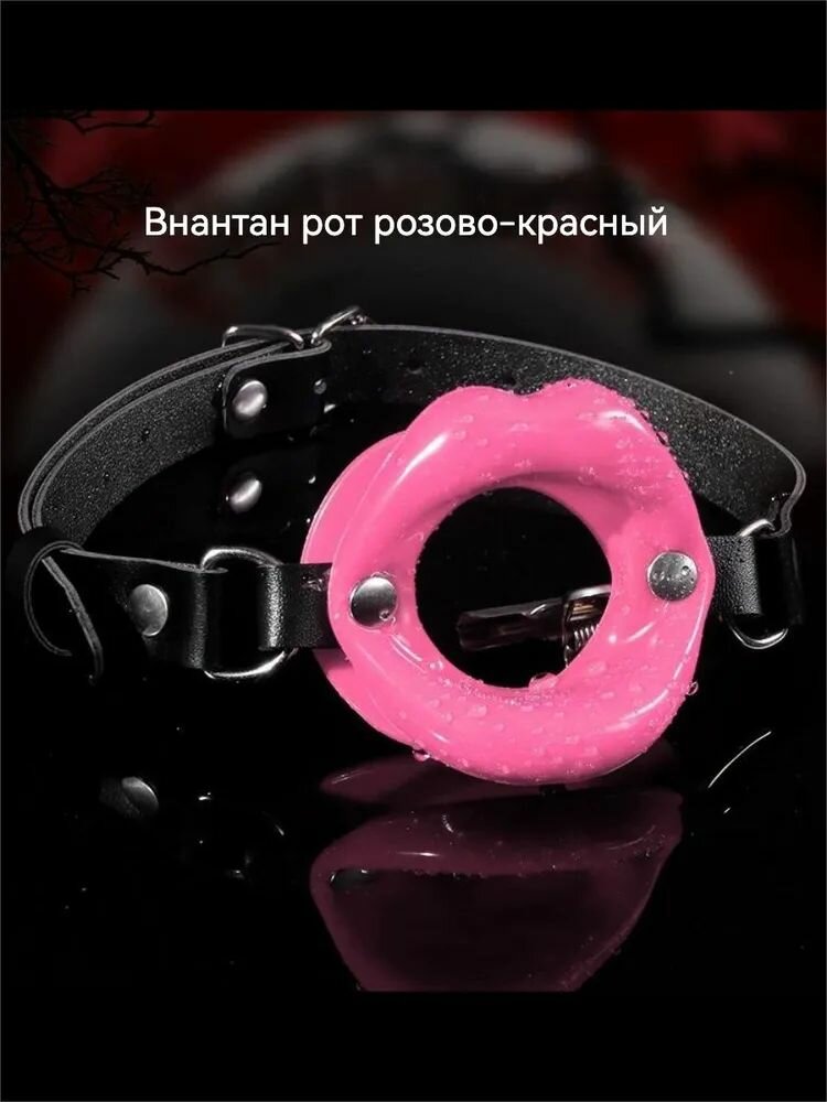 Кляп - губы , расширитель рта, фиксатор рта для минета