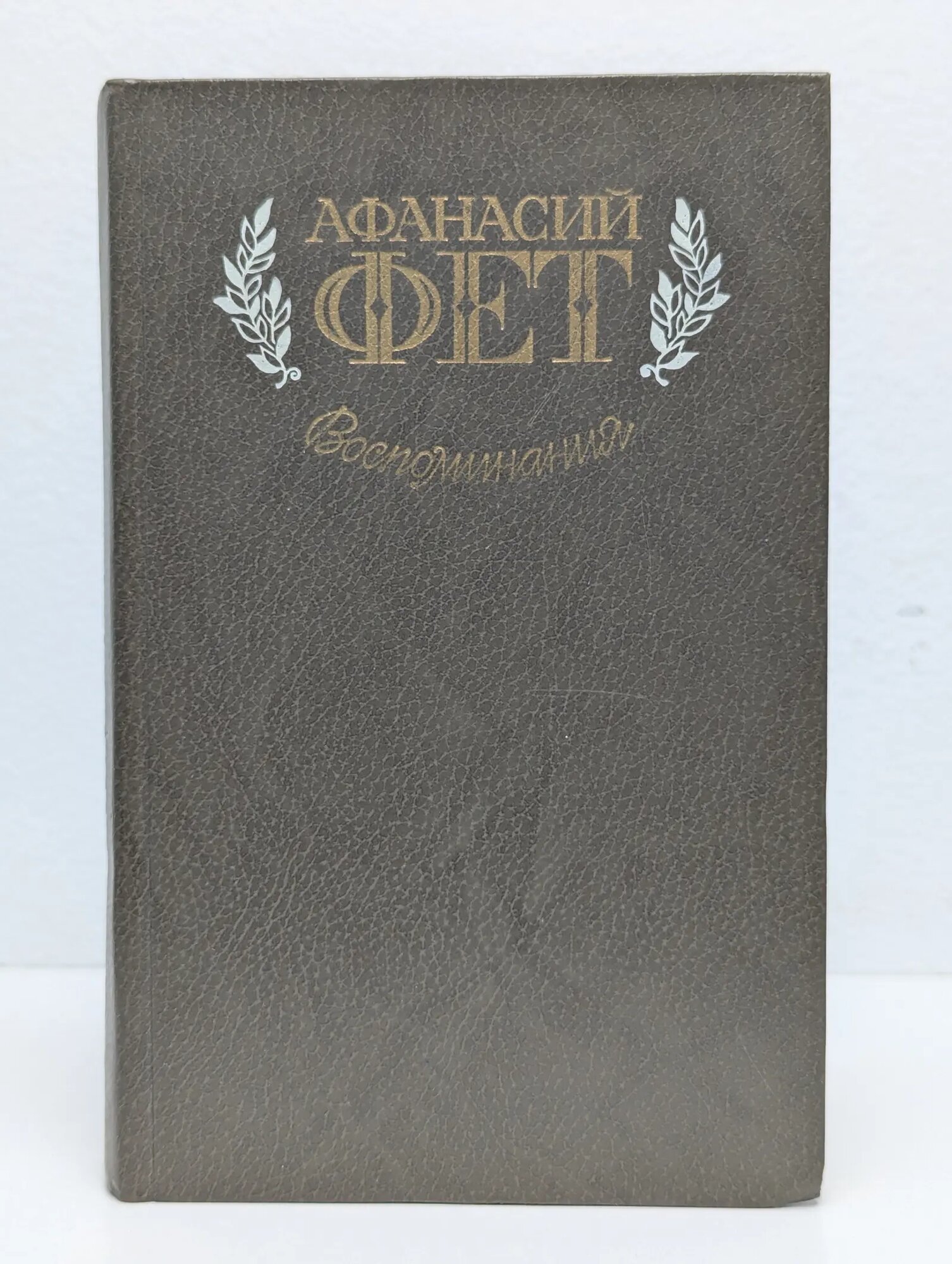 Воспоминания Фет Афанасий Афанасьевич 1983