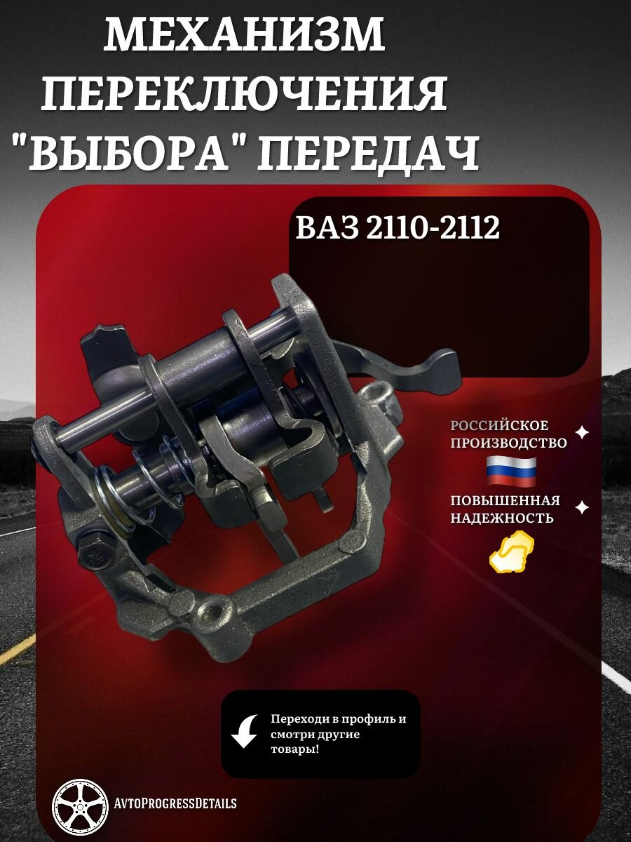 Механизм переключения передач MPV-2110-2112, для LADA 2110, 1 шт, алюминий/металл
