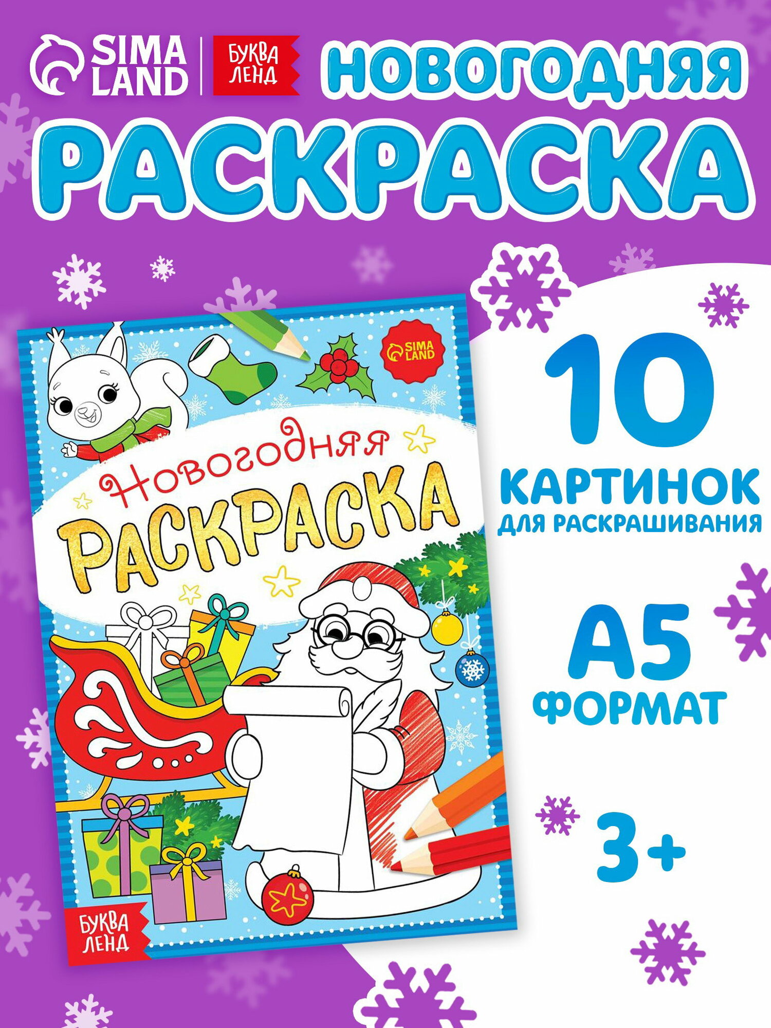 Раскраска новогодняя "Письмо Деда Мороза", 12 стр, возраст: детский