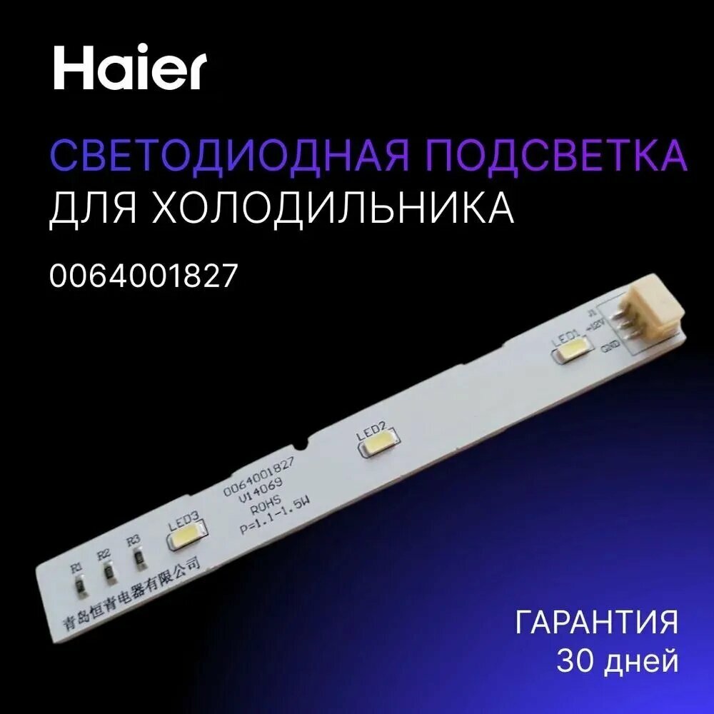 Товар представляет собой светодиодную лампу для подсветки холодильника Haier. Модель: 0064001827, цвет белый.