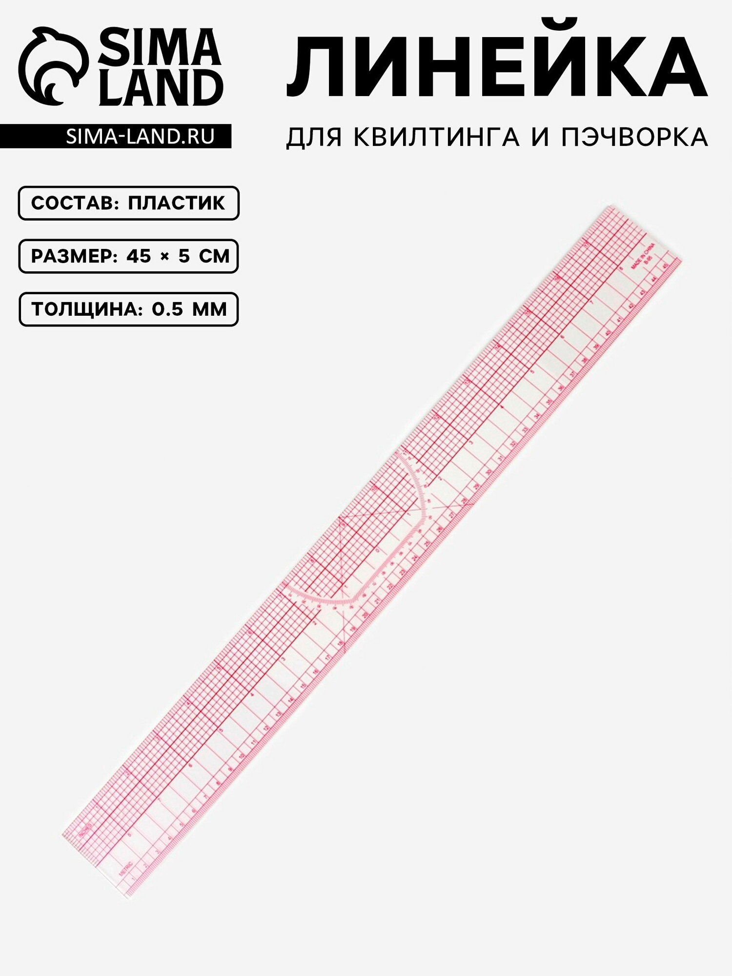 Линейка для квилтинга и пэчворка, 45x5 см, s=0.5 мм, прозрачный