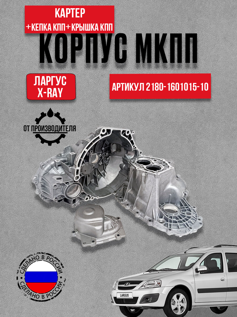 Картер сцепления под гидромуфту + кепка КПП + крышка КПП для а/м ВАЗ Лада Ларгус, Иксрей