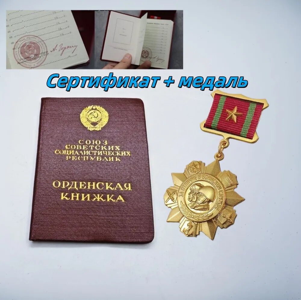 Значок Советского Союза - Орденская книжка и медаль «За Отличие в Воинской Службе», для коллекционеров и исторических реконструкций