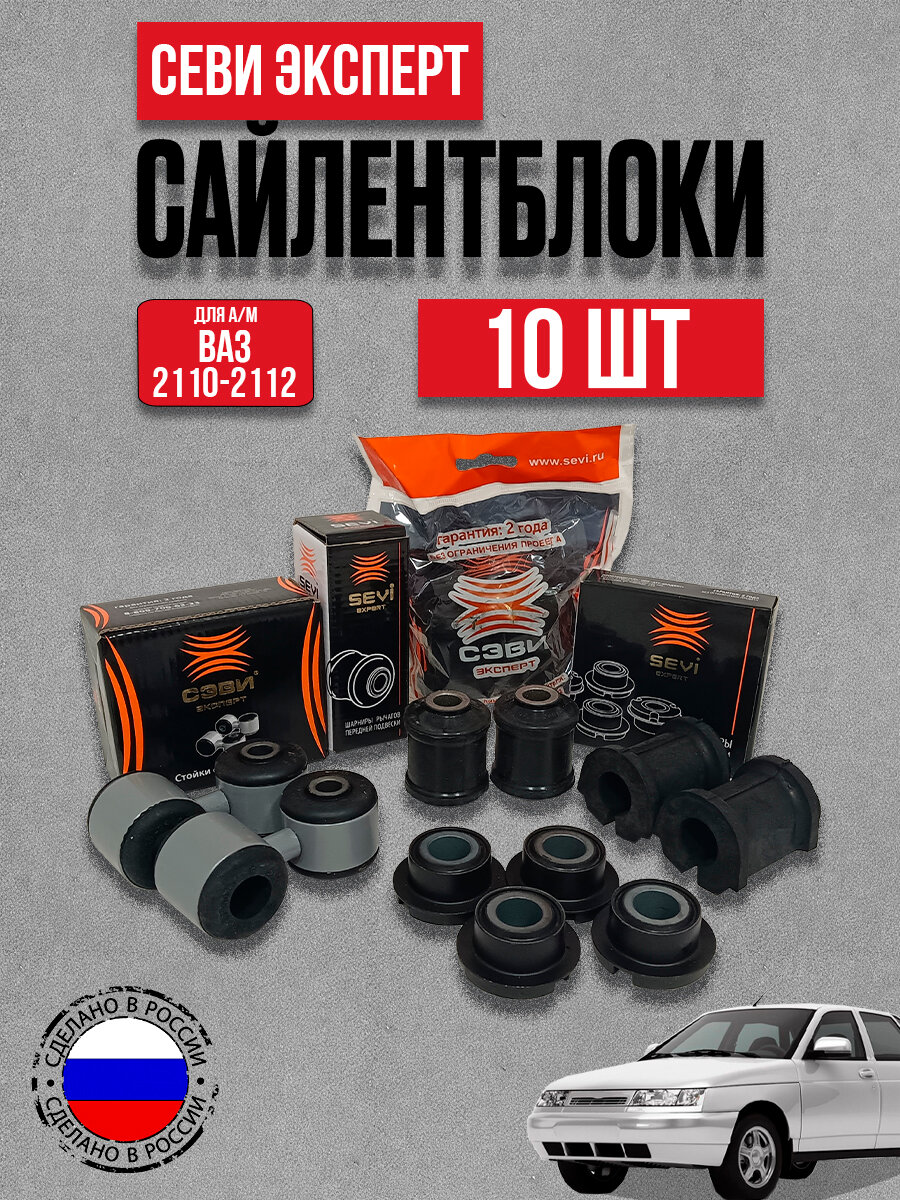 Ремкомплект передней подвески (4 шт) для а/м ВАЗ 2110-2112 Севи