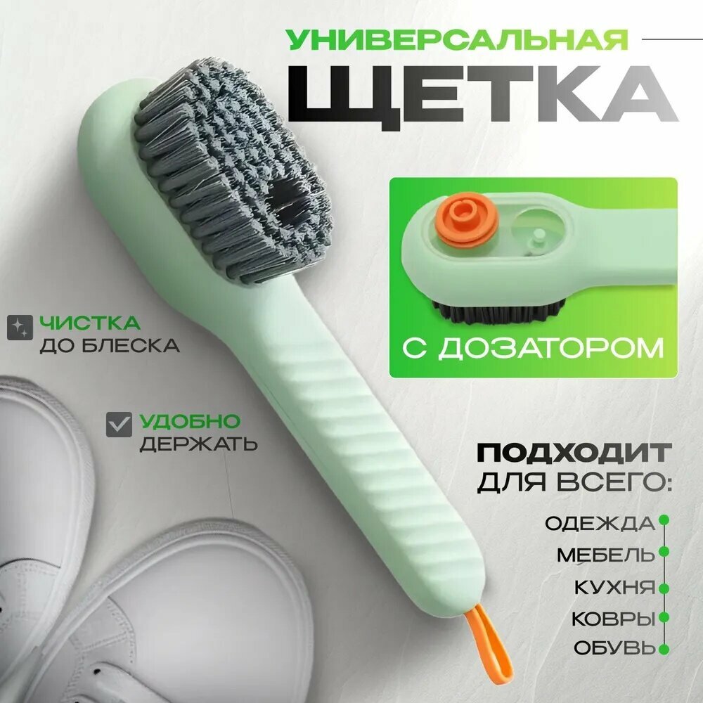Многофункциональная щётка для обуви и подошвы с дозатором / Щётка для чистки ковров / цвет зеленый