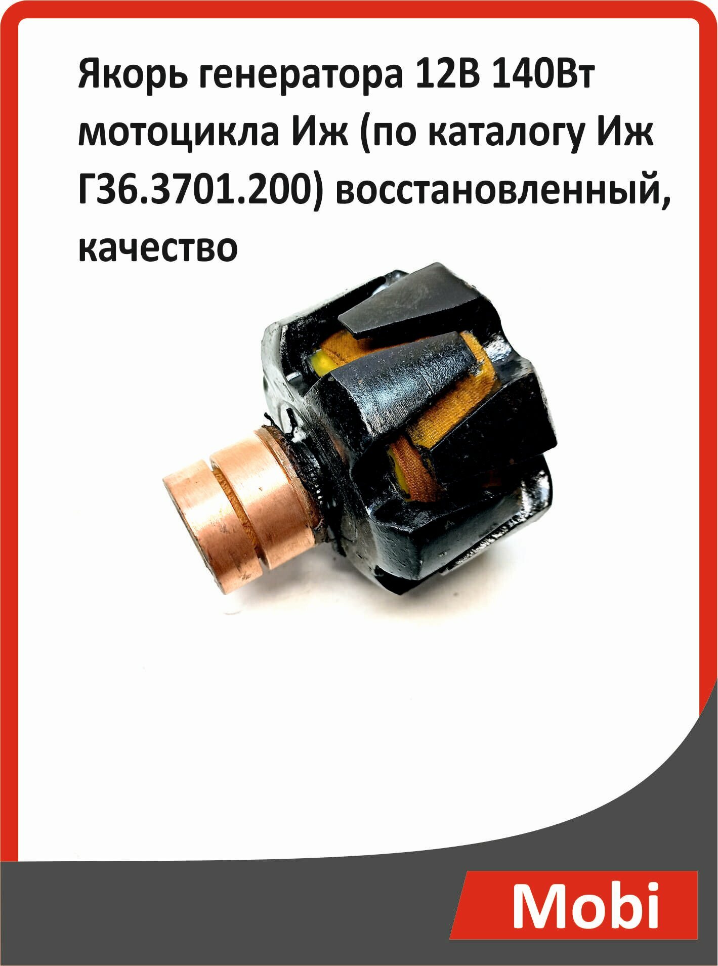 Якорь генератора 12В 140Вт мотоцикла Иж (по каталогу Иж Г36.3701.200) восстановленный, качество