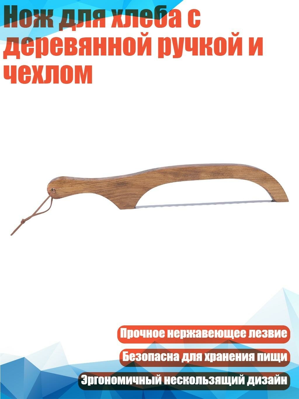 Нож для хлеба с деревянной ручкой и чехлом