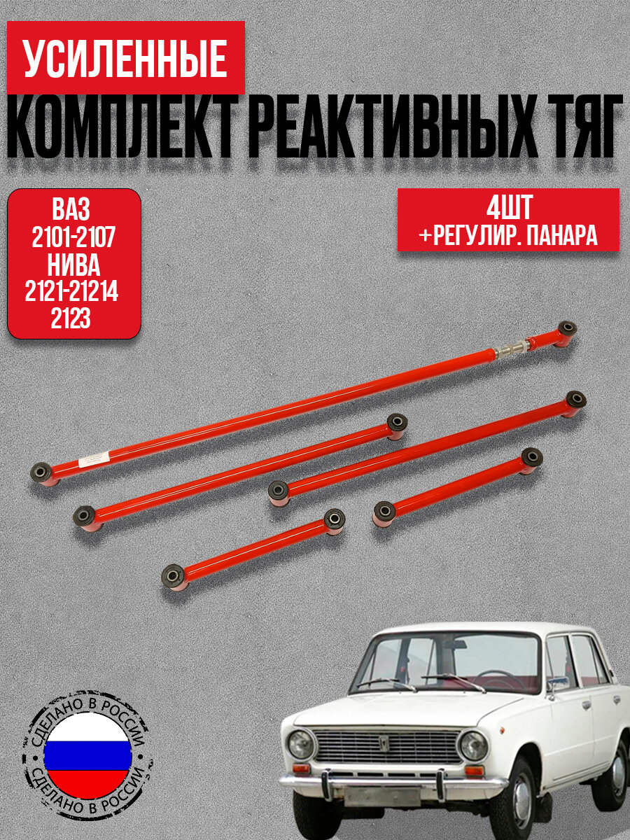 Тяги реактивные с регулируемой панарой (4+1) для а/м ВАЗ 2107, 2121, 2123 с с/бл 2108-2915440