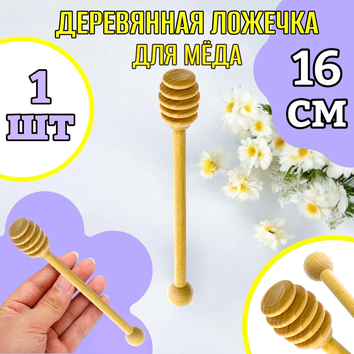 16см Ложка для меда/ложка для меда деревянная-1шт.