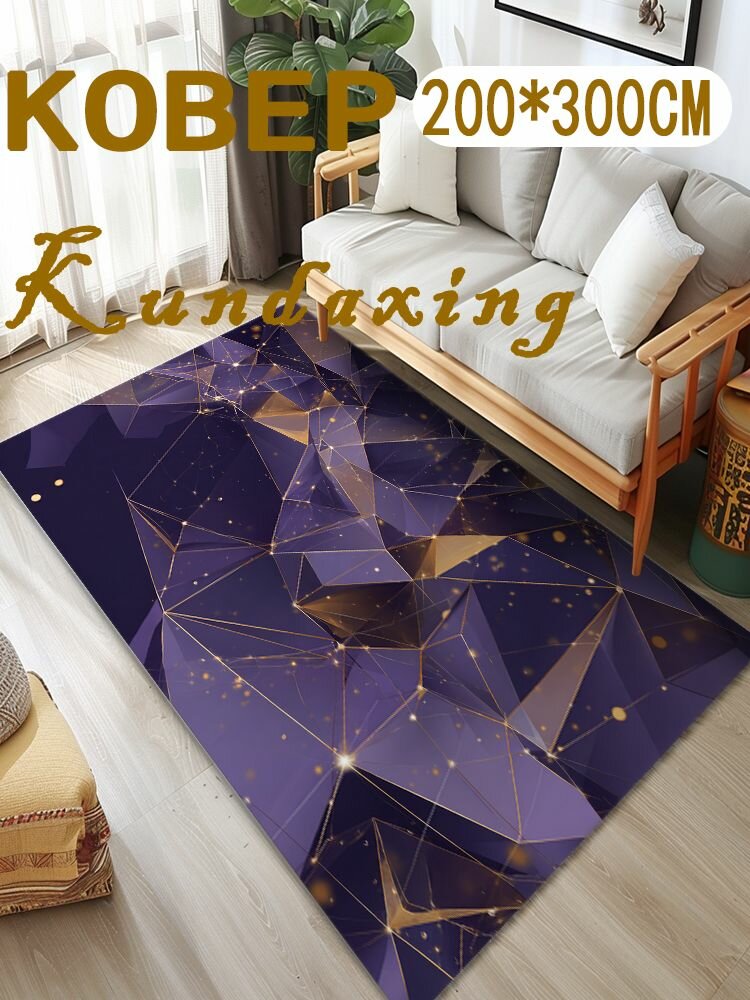 Ковер безворсовый, 2 x 3 м