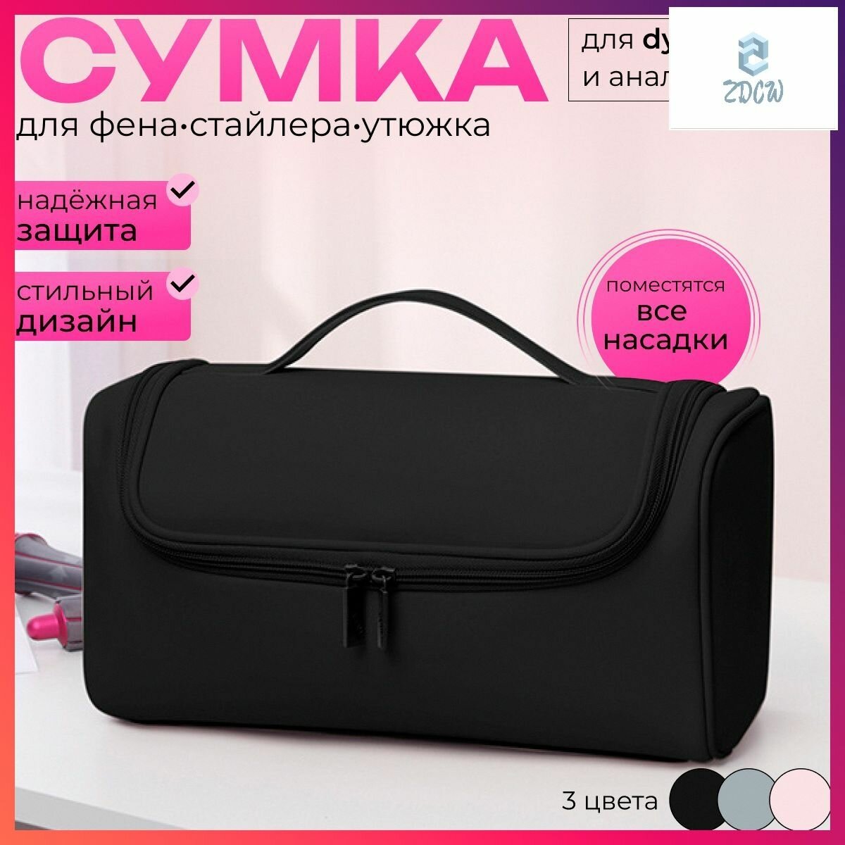 Сумка, чехол, органайзер для фена, выпрямителя, стайлера Дайсон