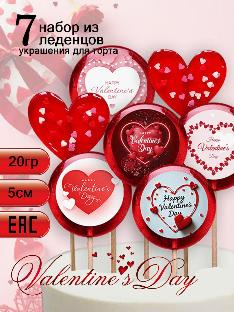 Леденцы на торт сердечки на 14 февраля декор для выпечки на День всех влюбленных