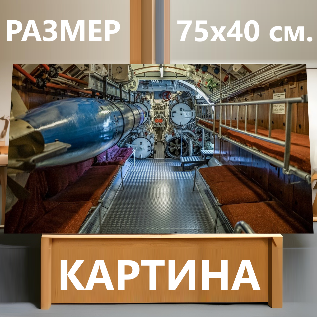 Картина на холсте "Подводная лодка, внутренне пространство, торпедный аппарат" на подрамнике 75х40 см. для интерьера