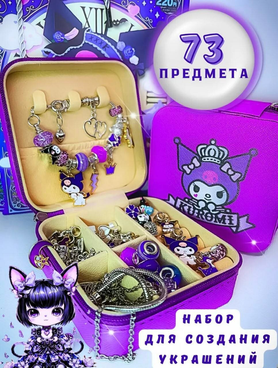Набор для творчества "Набор для создания украшений", 73 элемента