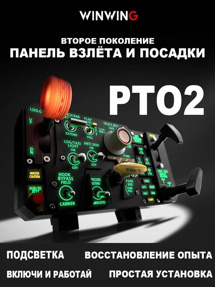 Джойстик для моделирования полета на панели управления взлетом и посадкой WINWING PTO2 второго поколения