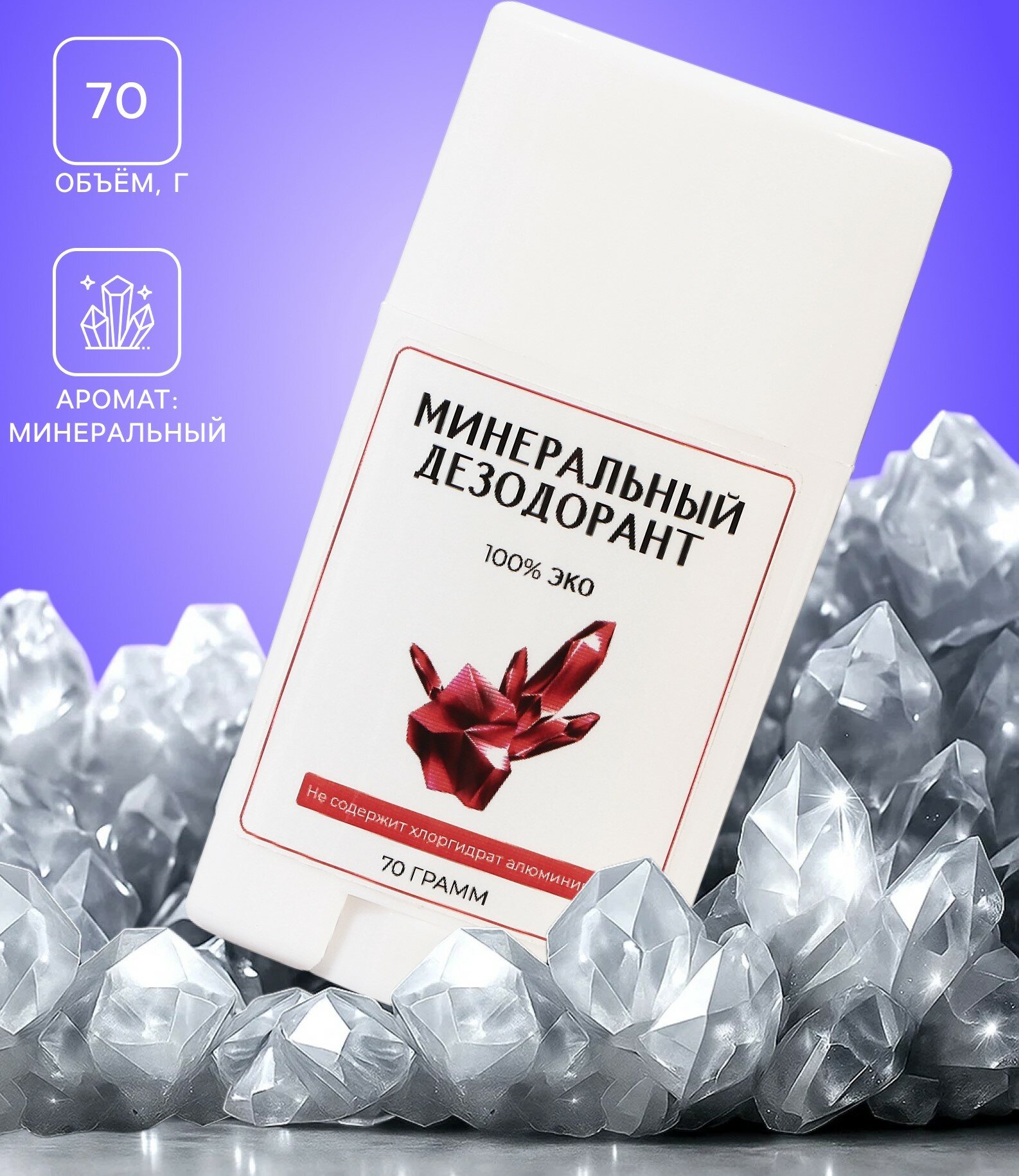 Дезодорант-кристаллический, минеральный, стик, гипоаллергенный, 70г