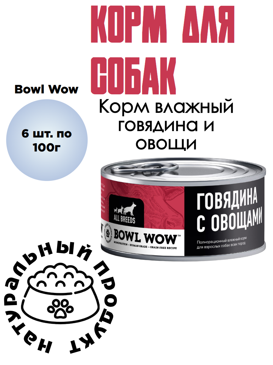 Корм влажный Bowl Wow для собак говядина и овощи, 100г х 6 шт.