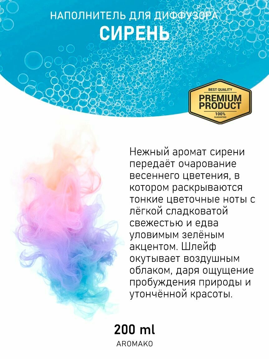 Наполнитель для диффузора сирень, 200 ml — фото 1