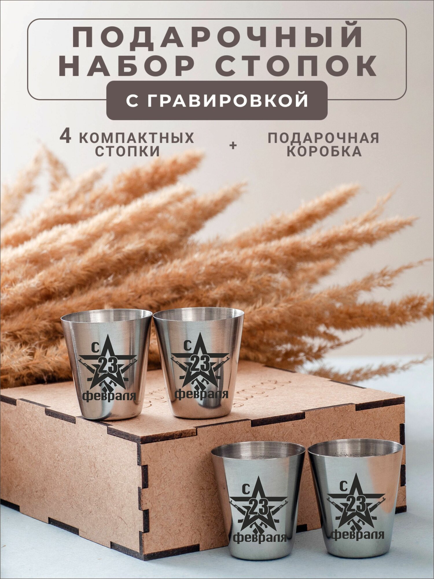Подарочный набор стопок с гравировкой С 23 февраля