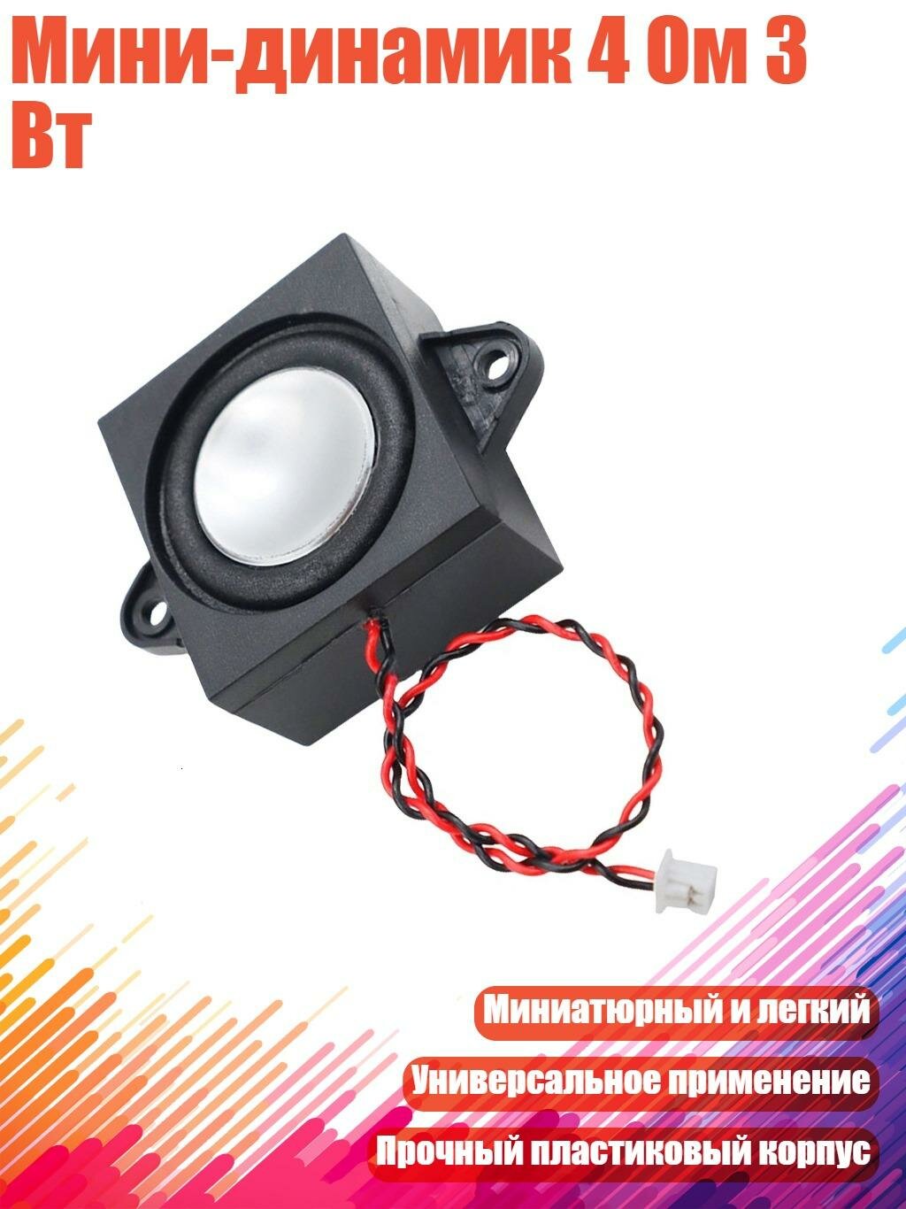 Мини-динамик 4 Ом 3 Вт, клемма 4 ом 1.25