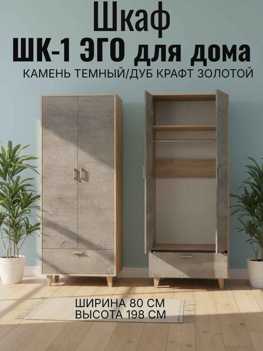 Шкаф ШК-1 ЭГО для дома Камень тёмный и Дуб Крафт золотой, ширина 80 см, с ящиками, со штангой, в гостиную, в спальню