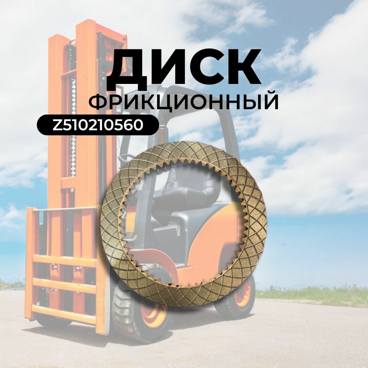 Диск фрикционный Z510210560