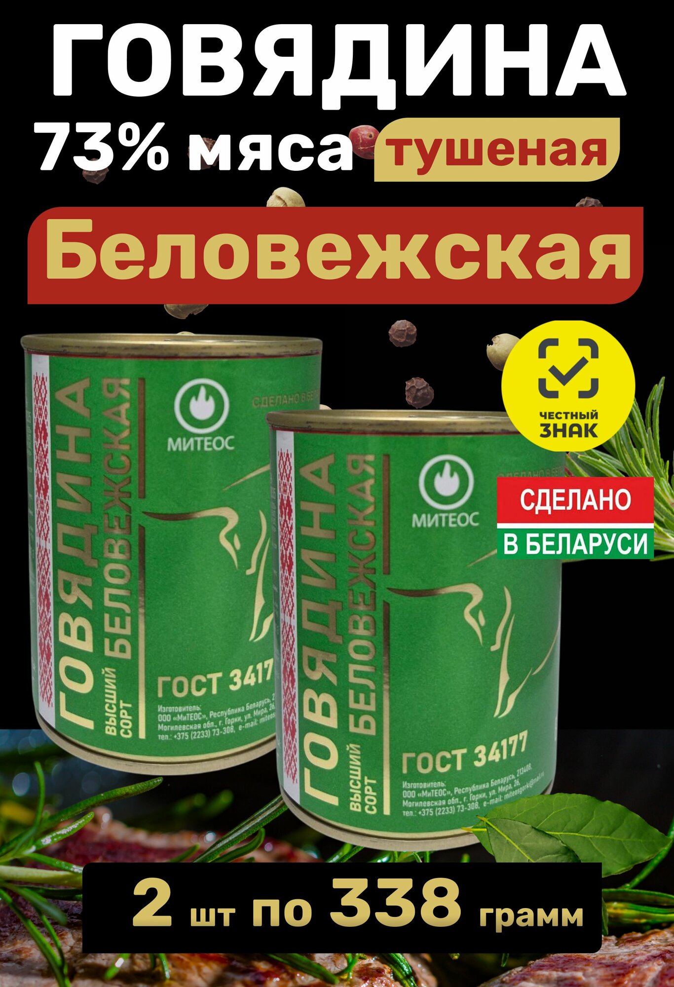 Тушенка белорусская говядина гост Беловежская