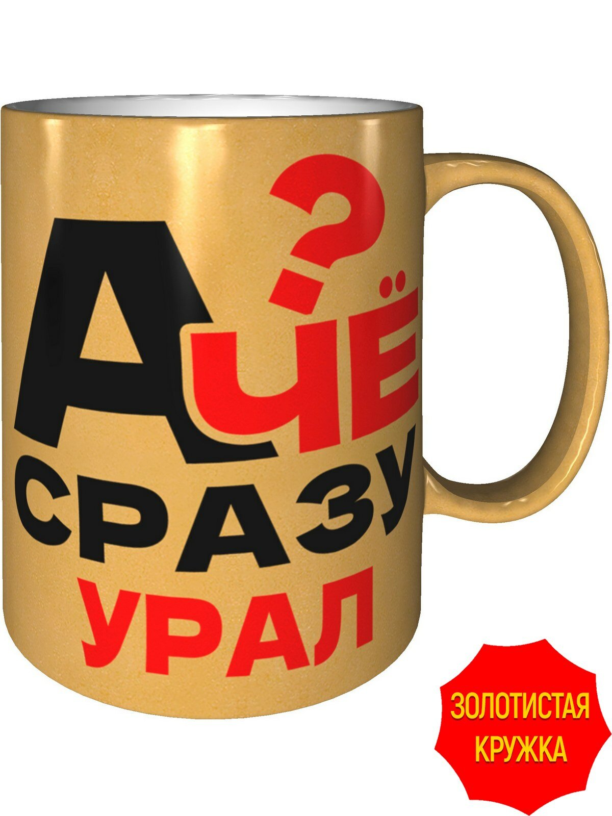 Кружка а чё сразу Урал - цвет золотистый, керамическая, объем 330 мл.