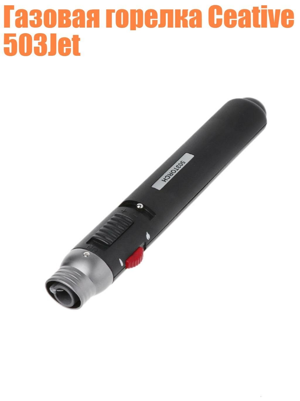 Газовая горелка Ceative 503Jet