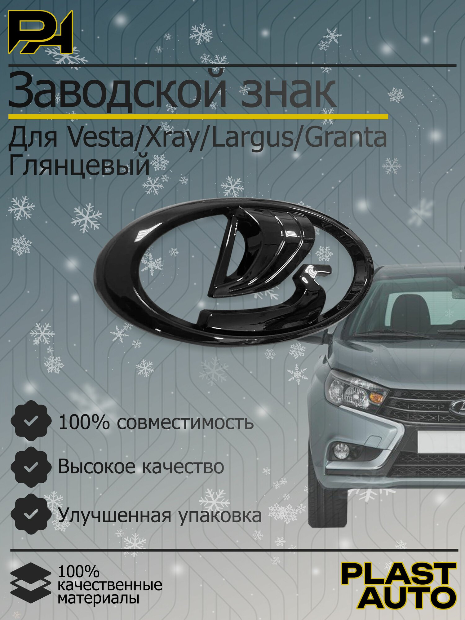 Эмблема Лада Веста/заводской знак/Ладья/Шильдик решетки радиатора Ладья LADA Vesta X-Ray Urban Largus/Орнамент/Эмблема капота