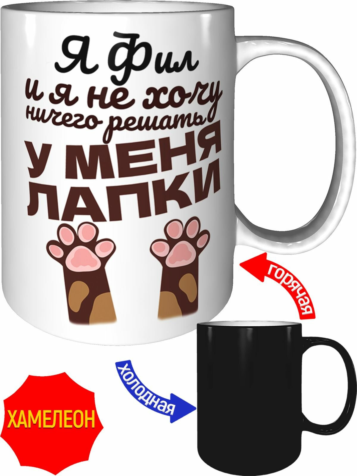 Кружка Я Фил и у меня лапки - хамелеон, керамическая, объем 330 мл.