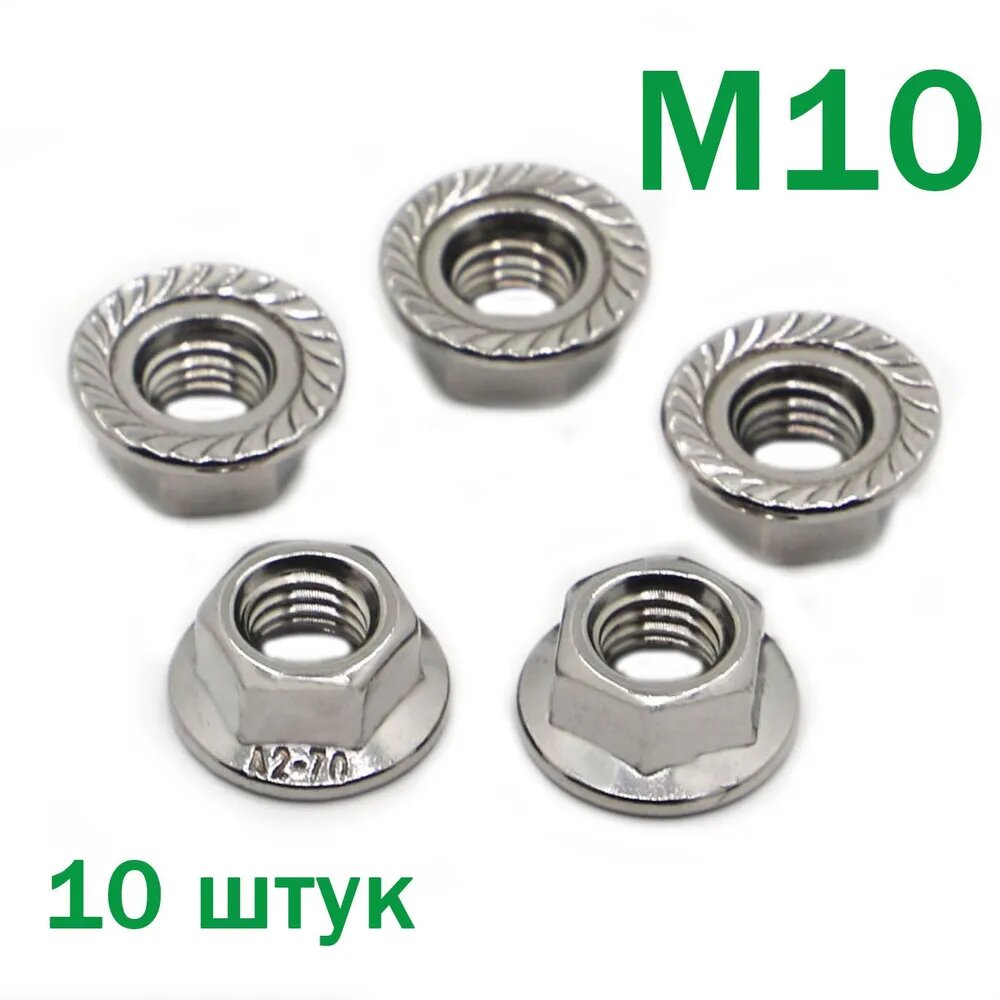 Гайка С фланцем M10, DIN6923, ГОСТ 50592-93, 10 шт.