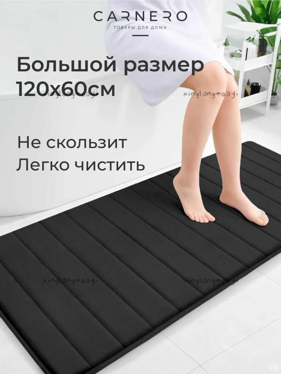 Коврик для ванной 60x120 см