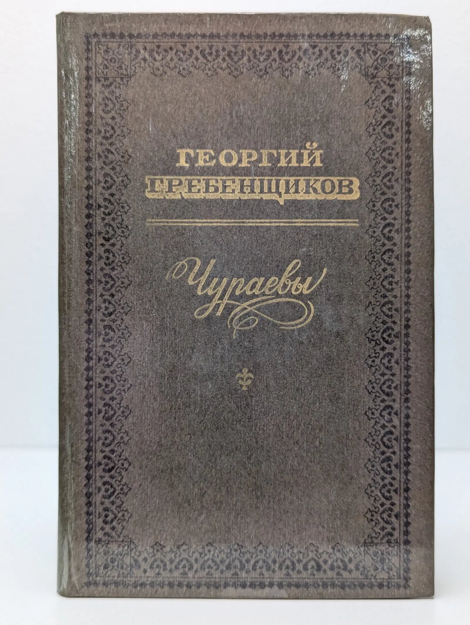 Чураевы Гребенщиков Георгий Дмитриевич 1982
