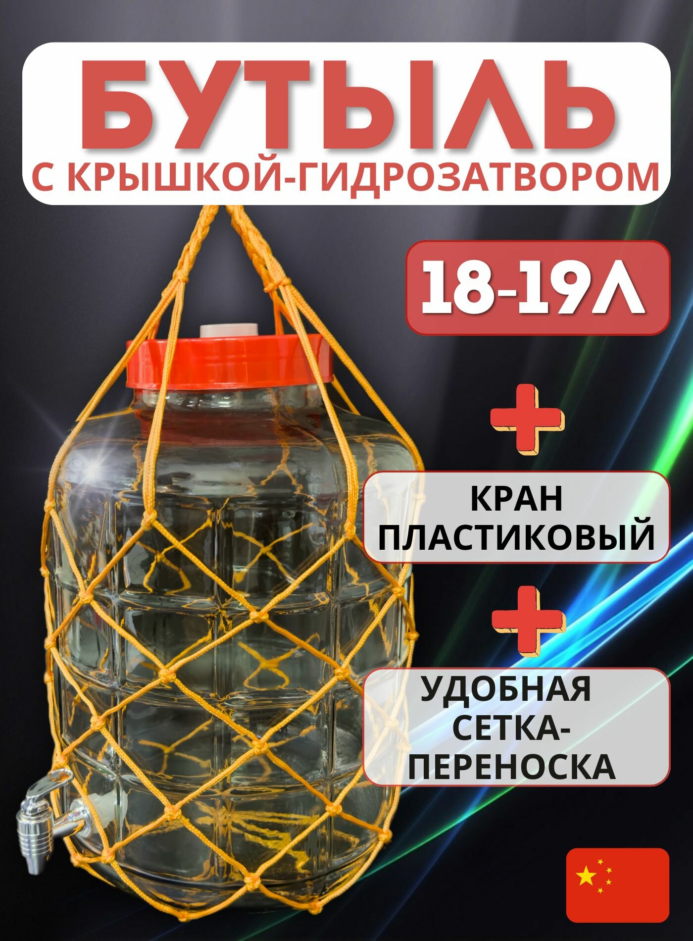 Банка стеклянная 18 - 19 литров с широким горлом, крышкой-гидрозатвором + Кран пластиковый + Сетка-переноска "Авоська". Бутыль для брожения, вина, пива, солений.