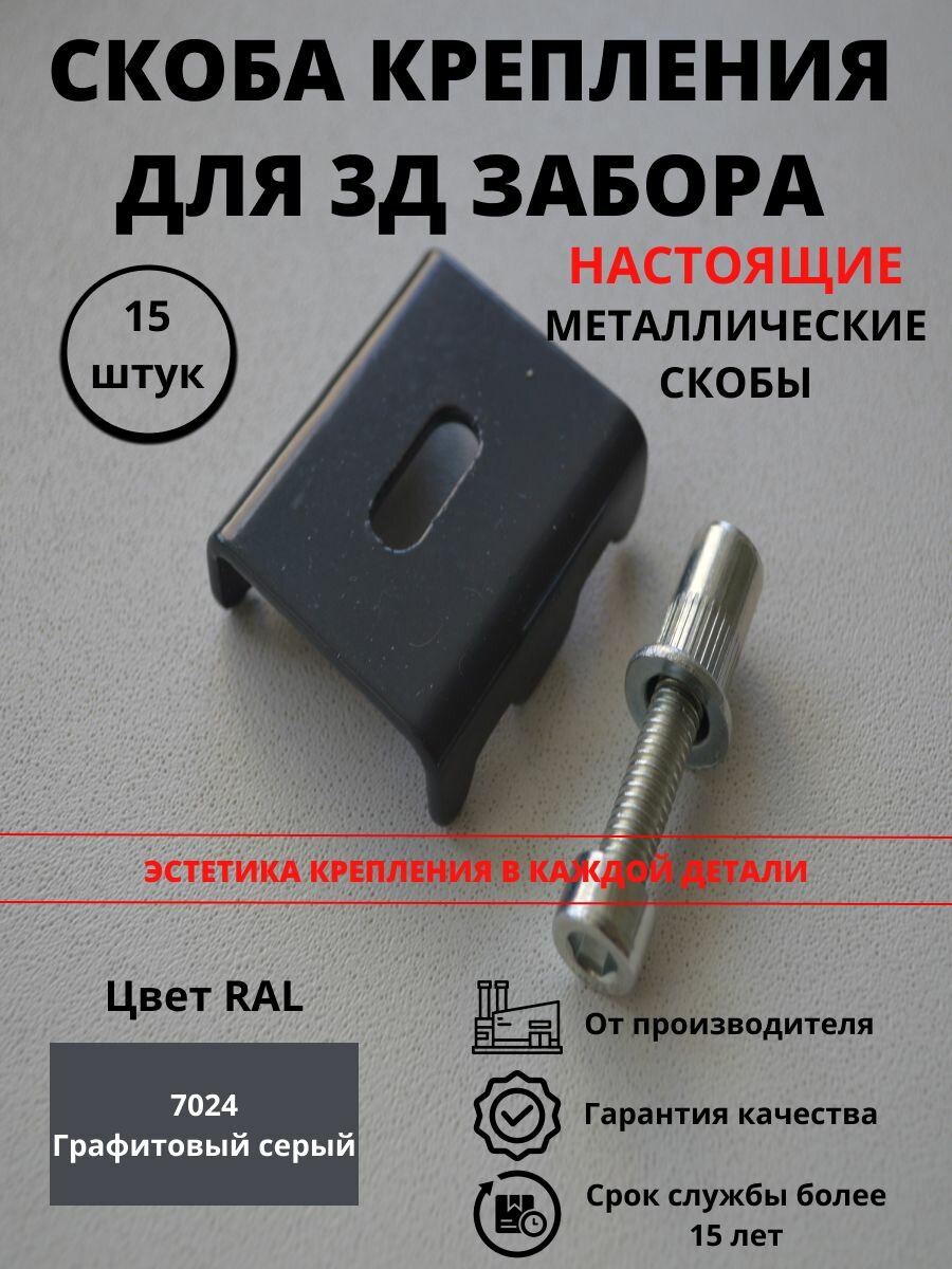 Скобы крепления для 3Д забора + болт М6 + резьбовая заклёпка М6 (15 штук)