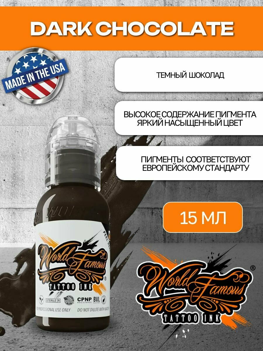 Краска для тату World Famous - Dark Chocolate (США 1/2 OZ - 15 МЛ)