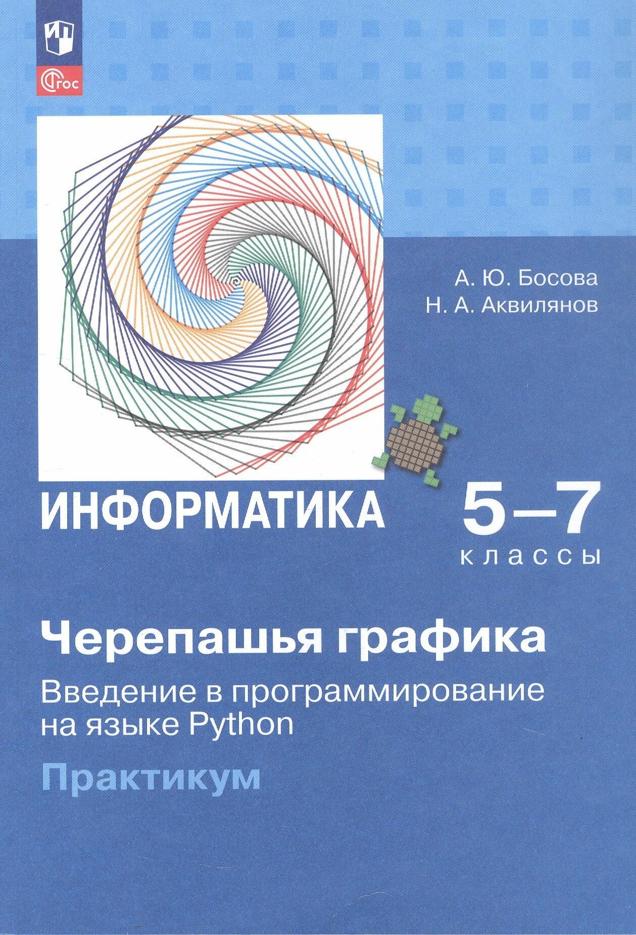 Информатика 5-7 класс "Черепашья" графика. Введение в программирование на языке Python. Практикум 2025