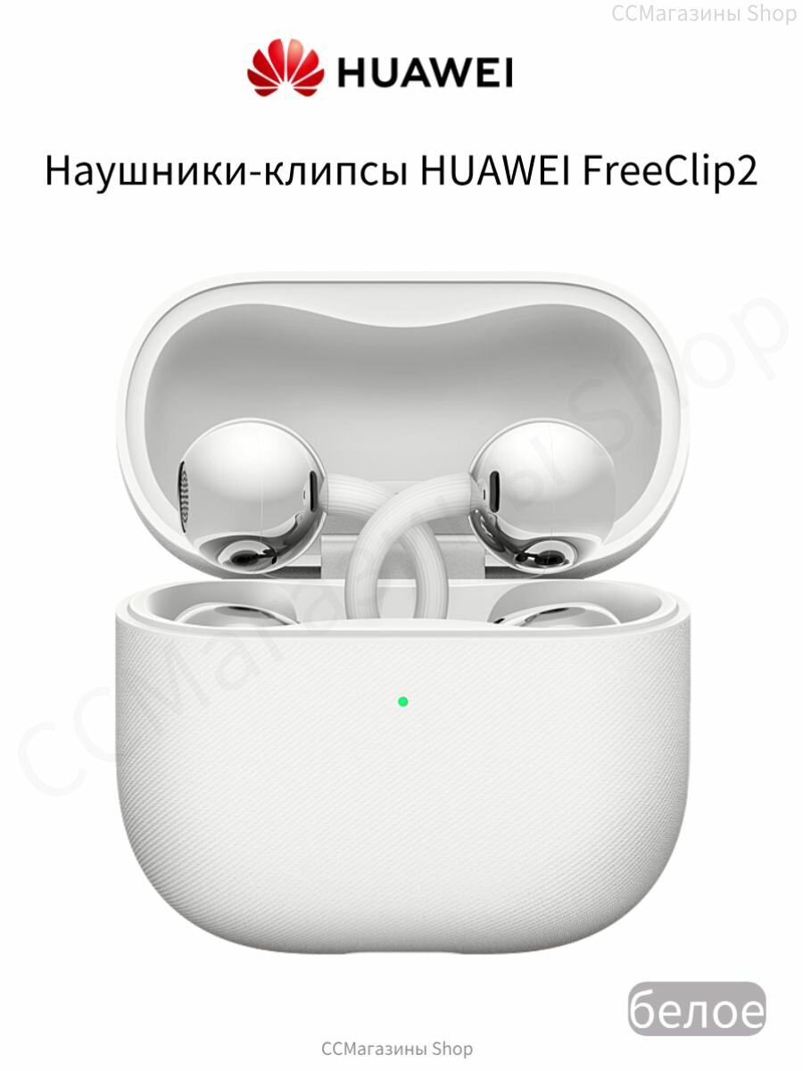 Наушники Huawei FreeClip 2, C-образный зажим, открытые, белое