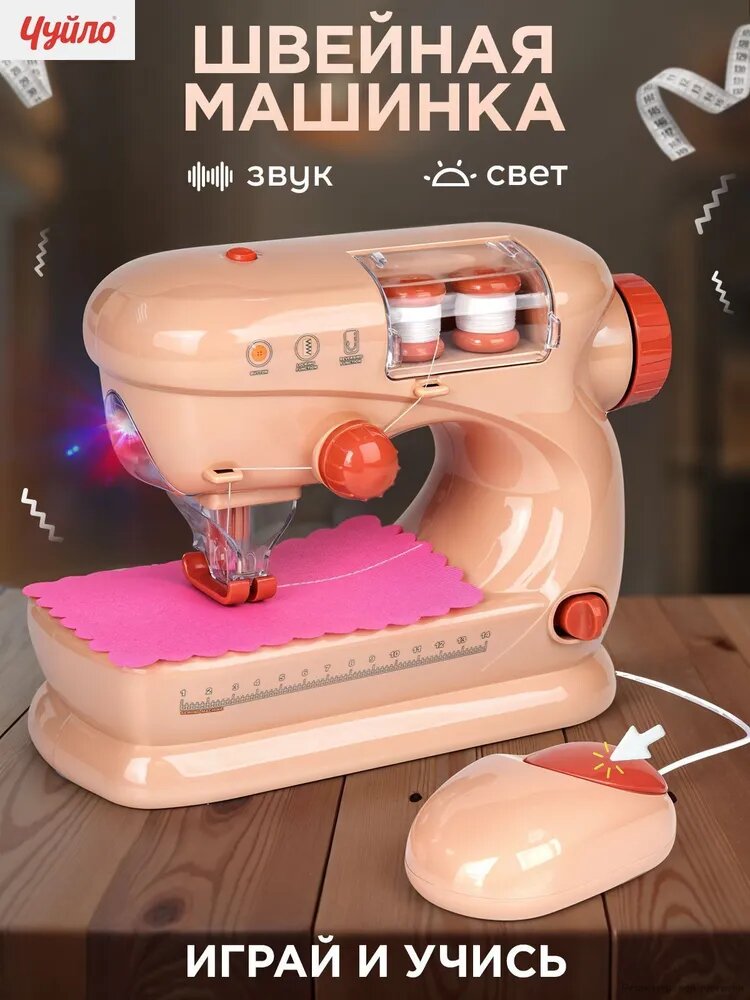 Детская швейная машинка для девочек белого и бежевого цвета с функцией света и звука