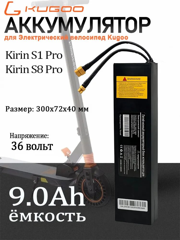 Аккумулятор для электросамоката kugoo kirin s1 pro/S8 PRO (36B 9.0ah)