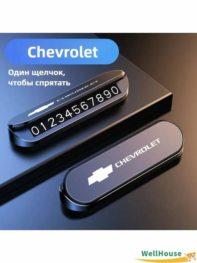 Автовизитка/Chevrolet/Chevrolet/Номер временной парковки/телефонный номер для запрета парковки
