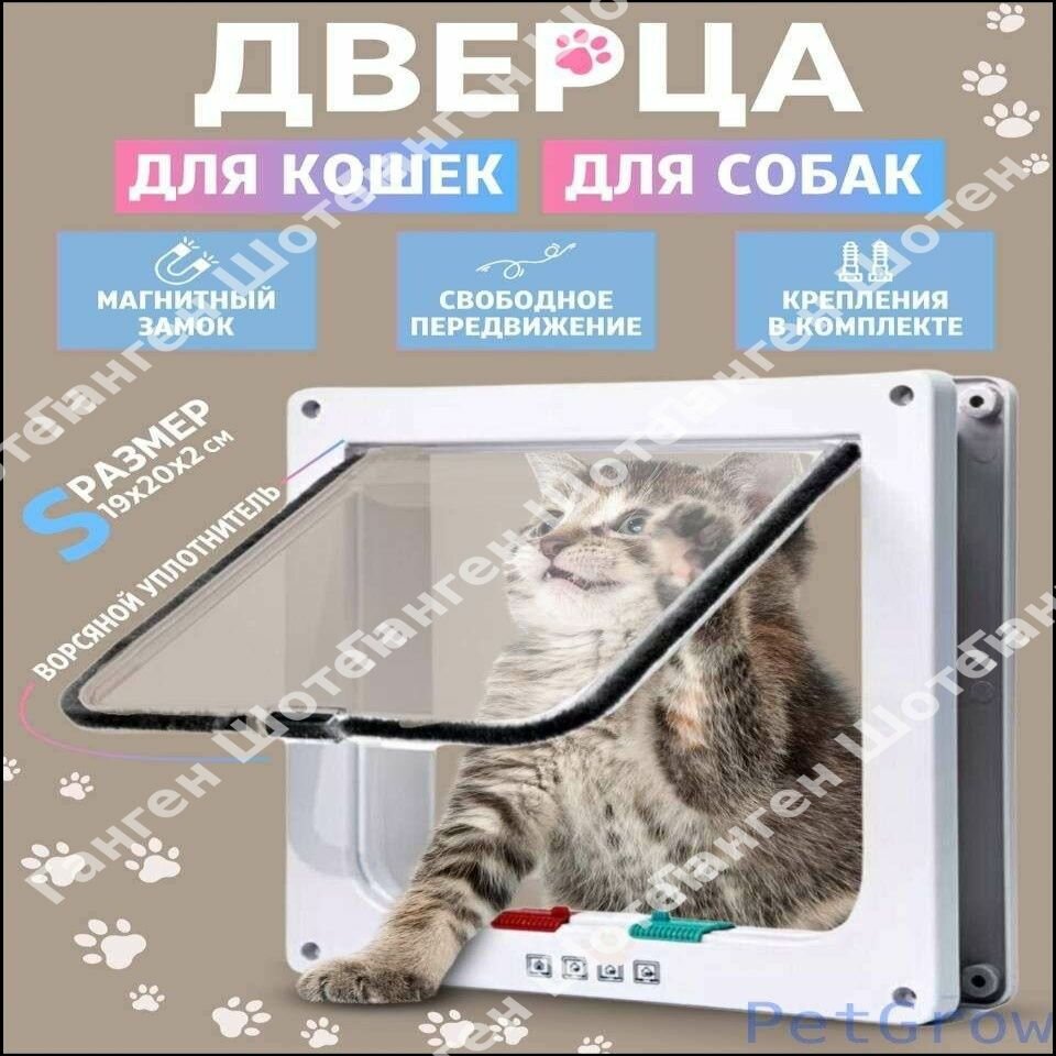 Дверца для кошек барсик Цвет: Белая дверь для домашних животных