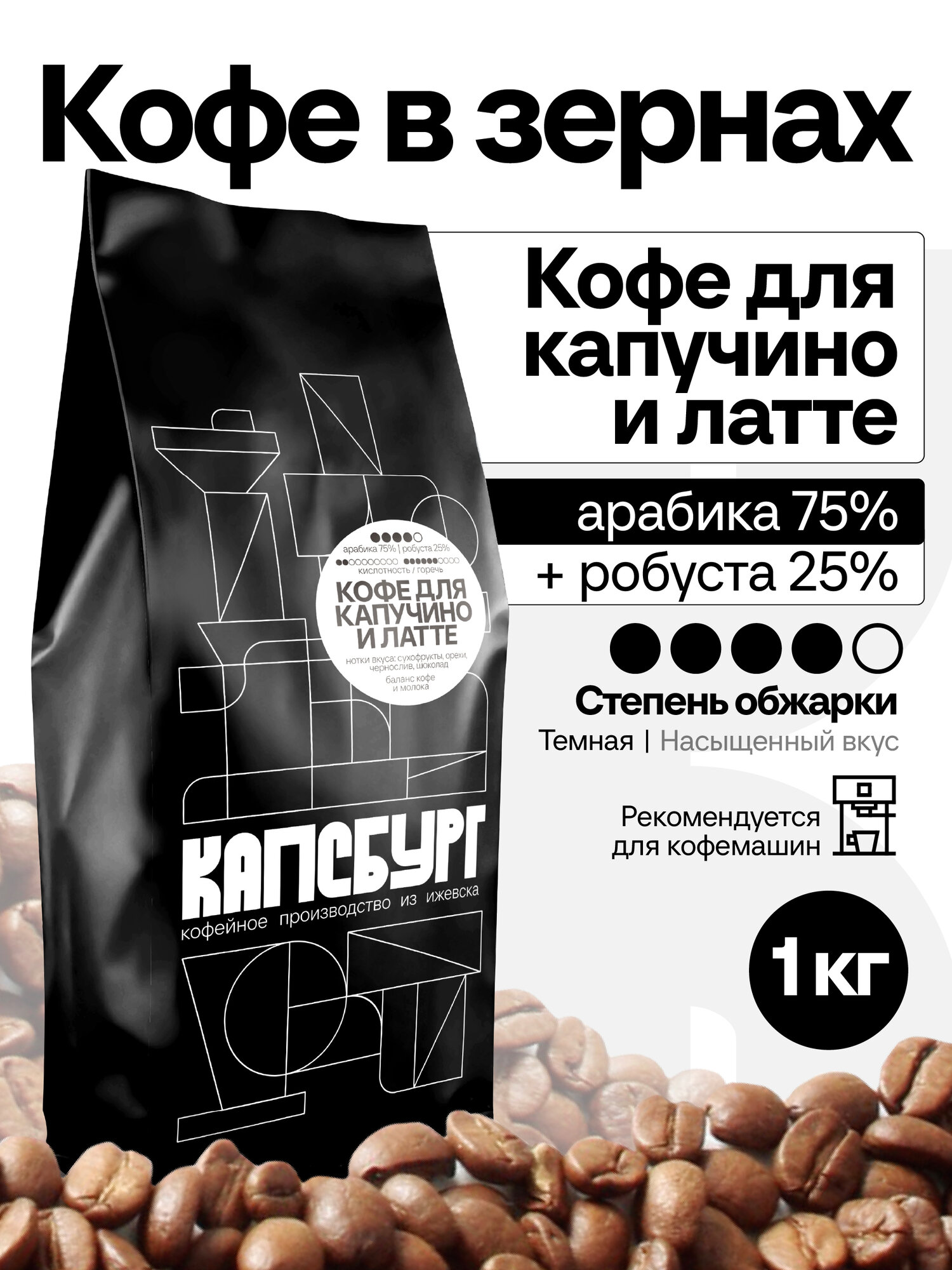 Кофе в зернах 1 кг кофе для капучино и латте, свежеобжаренный, капсбург