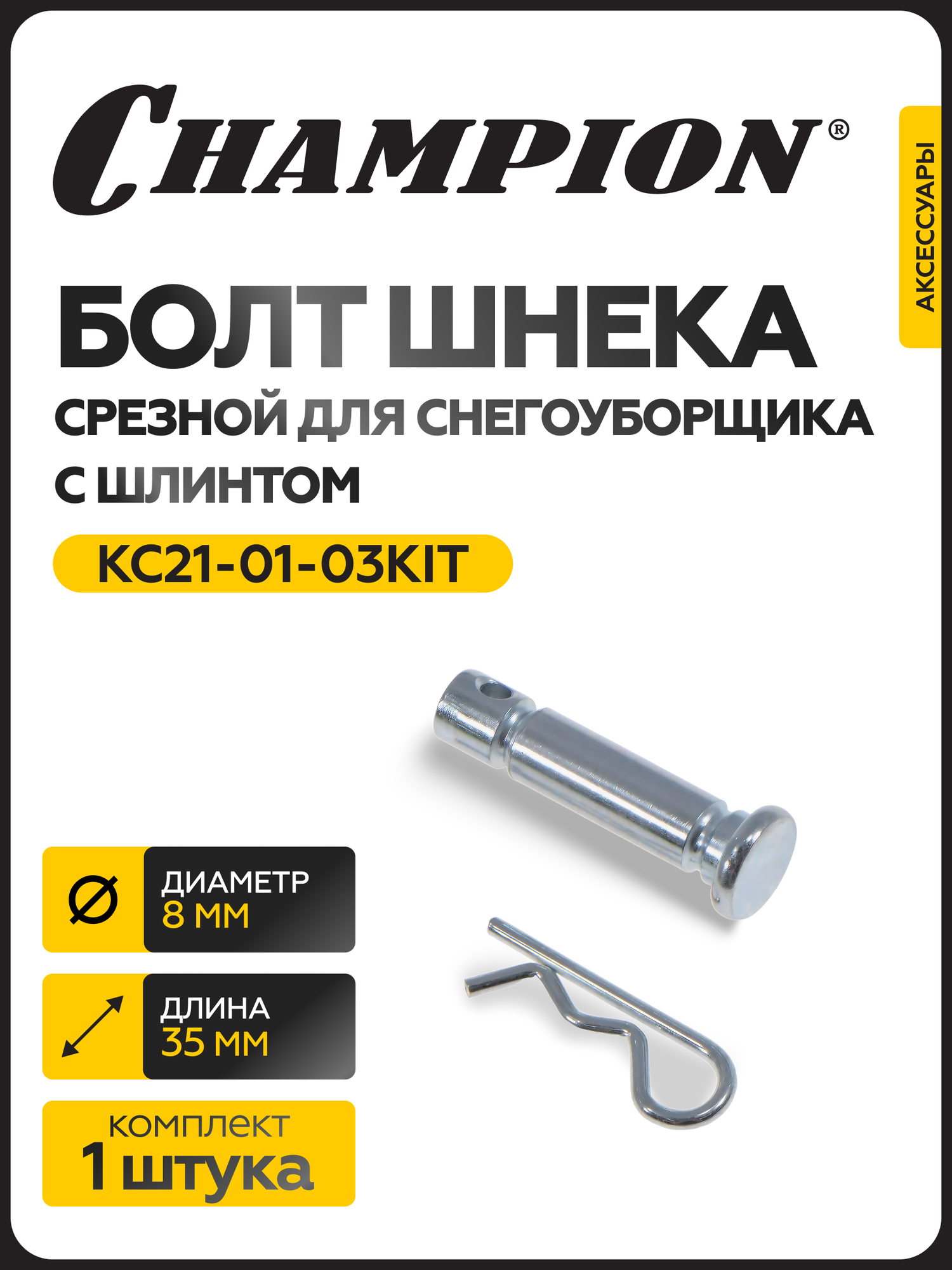 Болт шнека срезной с шплинтом для снегоуборщика