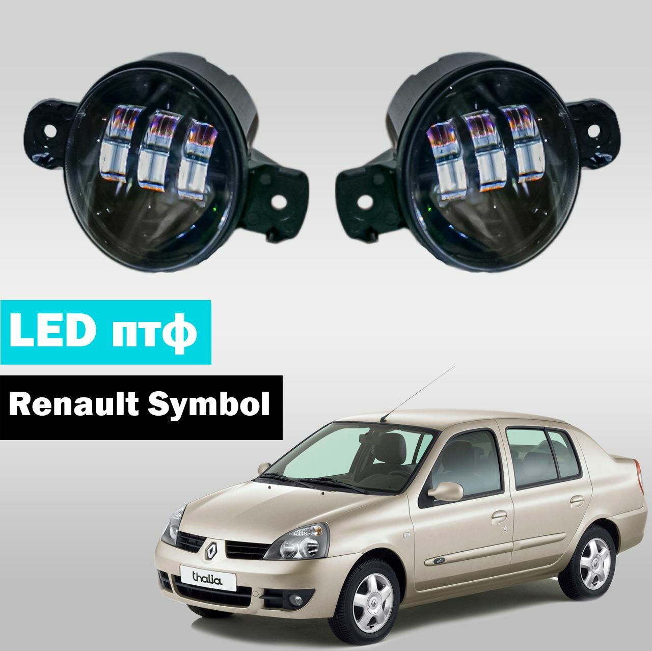 Противотуманные фары Renault Symbol 1 2002-2006г Светодиодные туманки LED птф Рено Симбол 1