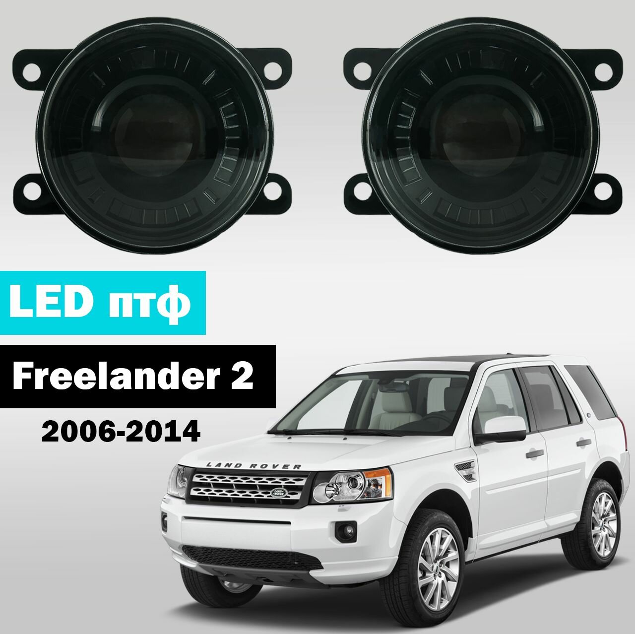 Противотуманные фары Land Rover Freelander 2 Светодиодные туманки LED птф Ленд Ровер Фрилендер 2 60W