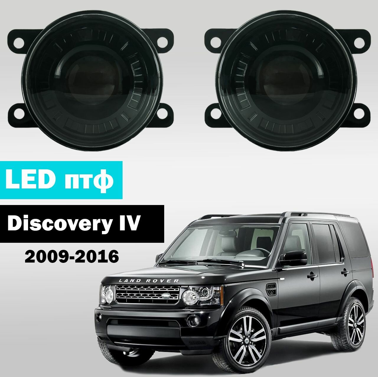 Противотуманные фары Land Rover Discovery 4 Светодиодные туманки LED птф Ленд Ровер Дискавери 60W